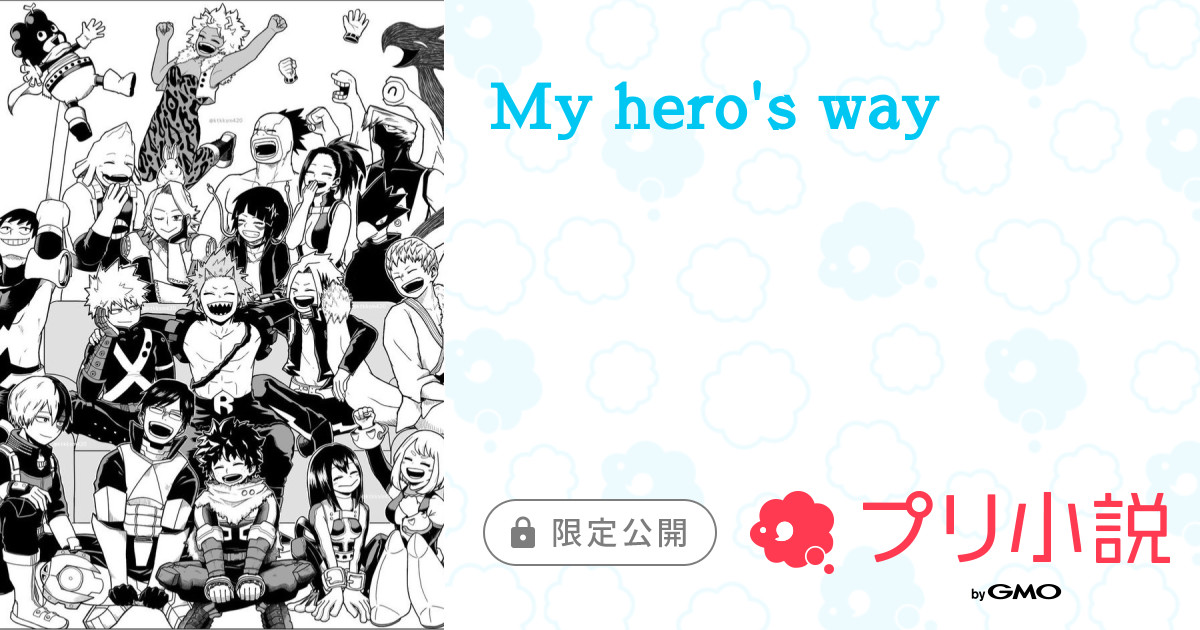 My hero's way - 【連載中】（Lilyさんの小説） | 無料スマホ夢小説ならプリ小説 byGMO